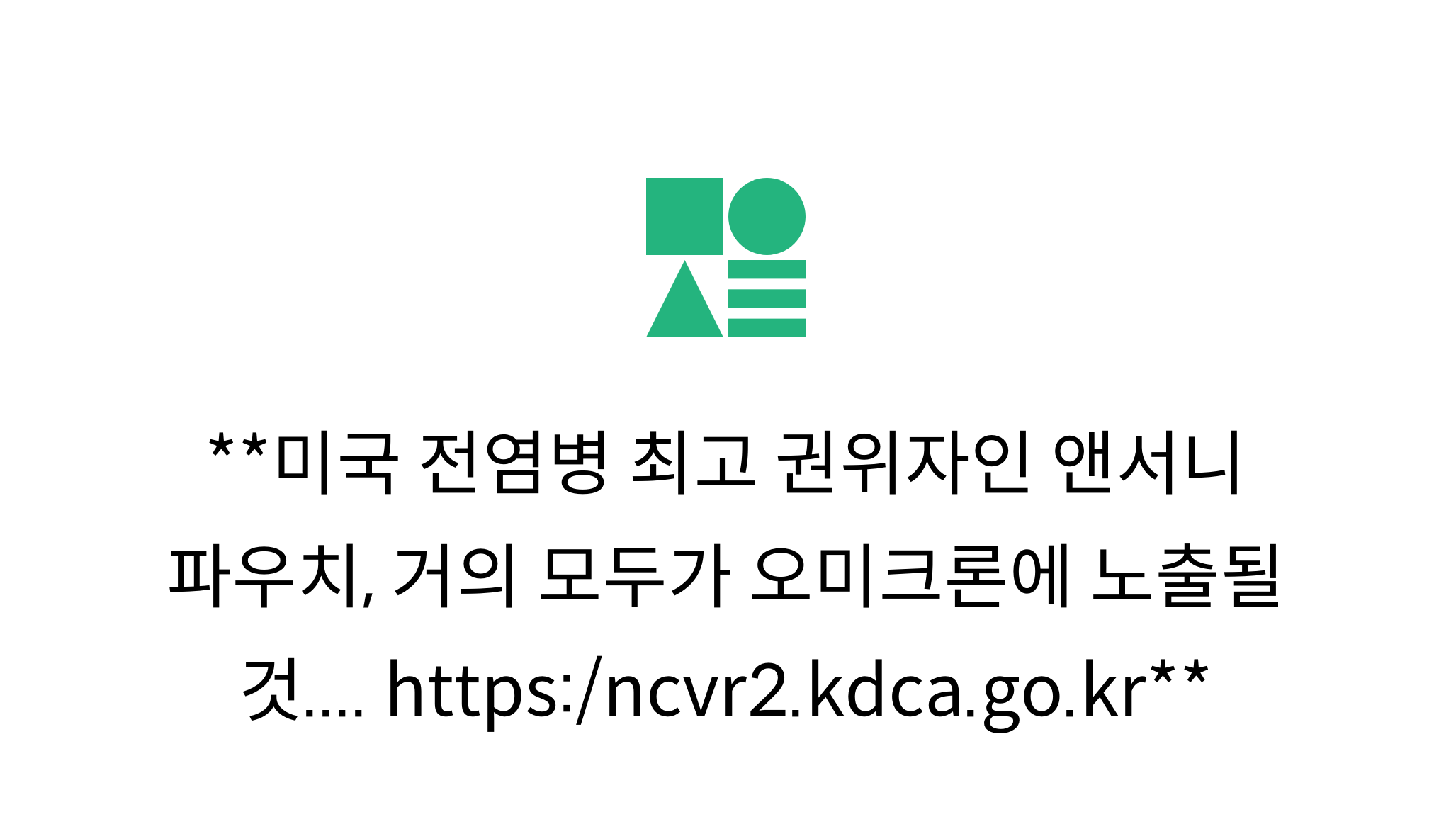 미국 전염병 최고 권위자인 앤서니 파우치, 거의 모두가 오미크론에 노출될 것.... https://ncvr2.kdca.go.kr - mysetting